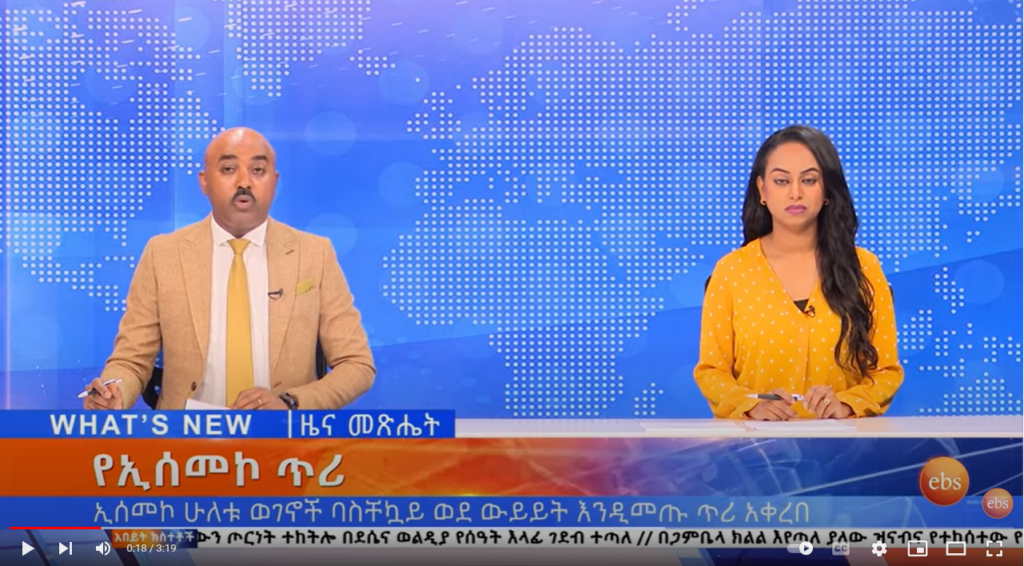 የኢሰመኮ ጥሪ - EBS TV worldwide - Ethiopian Human Rights Commission - EHRC