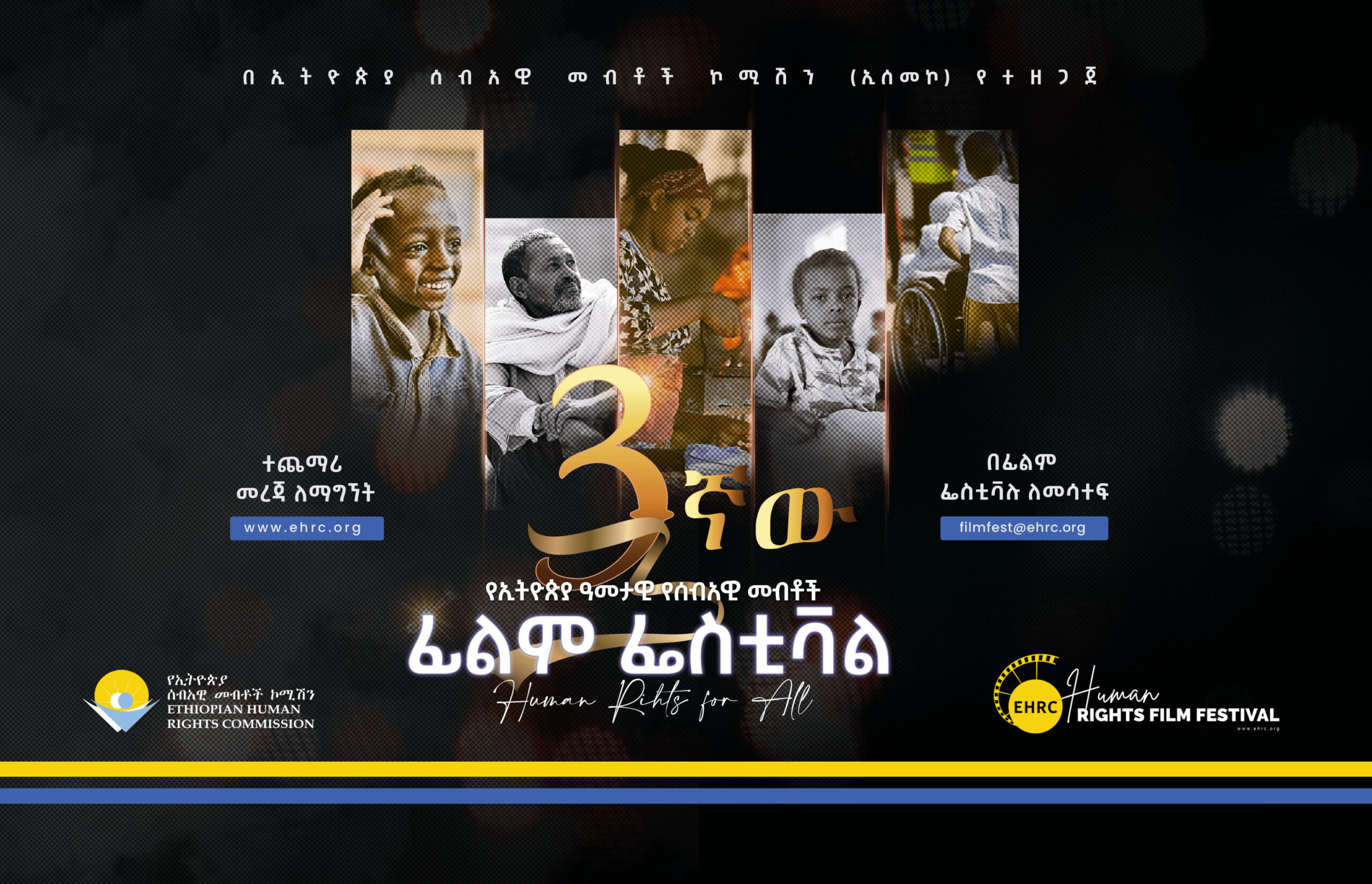 የኢትዮጵያ ዓመታዊ የሰብአዊ መብቶች ፊልም ፌስቲቫል - Ethiopian Human Rights Commission - EHRC