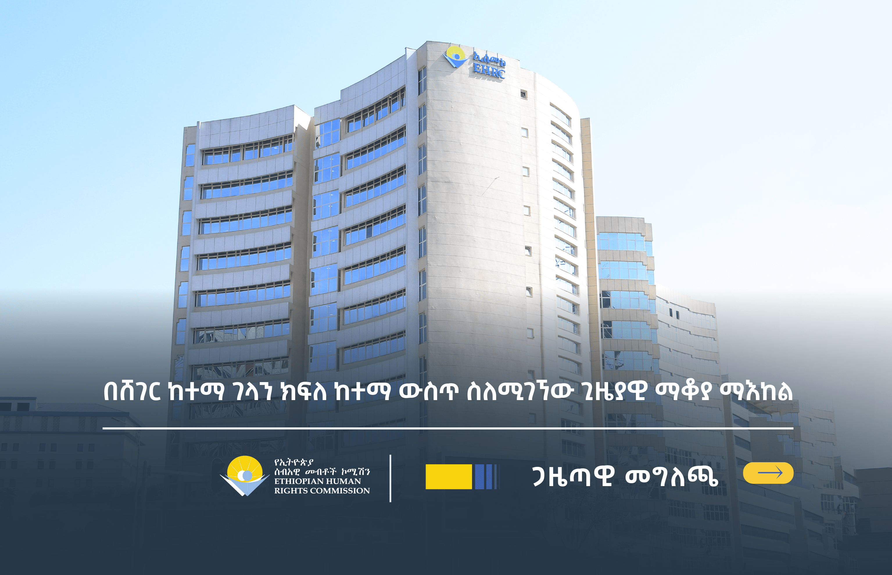 በሸገር ከተማ ገላን ክፍለ ከተማ ውስጥ ስለሚገኘው ጊዜያዊ ማቆያ ማእከል - Ethiopian Human Rights ...