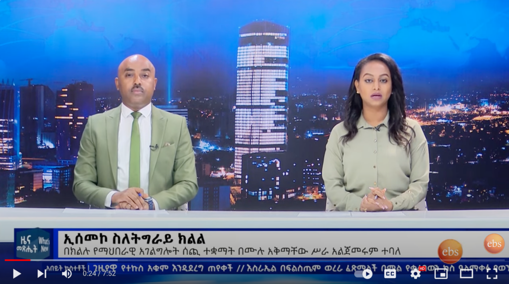 ኢሰመኮ ስለትግራይ ክልል – EBS-TV Worldwide - Ethiopian Human Rights Commission - EHRC
