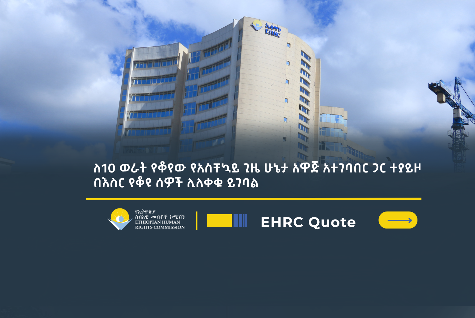 ለ10 ወራት የቆየው የአስቸኳይ ጊዜ ሁኔታ አዋጅ አተገባበር ጋር ተያይዞ በእስር የቆዩ ሰዎች ሊለቀቁ ይገባል ...