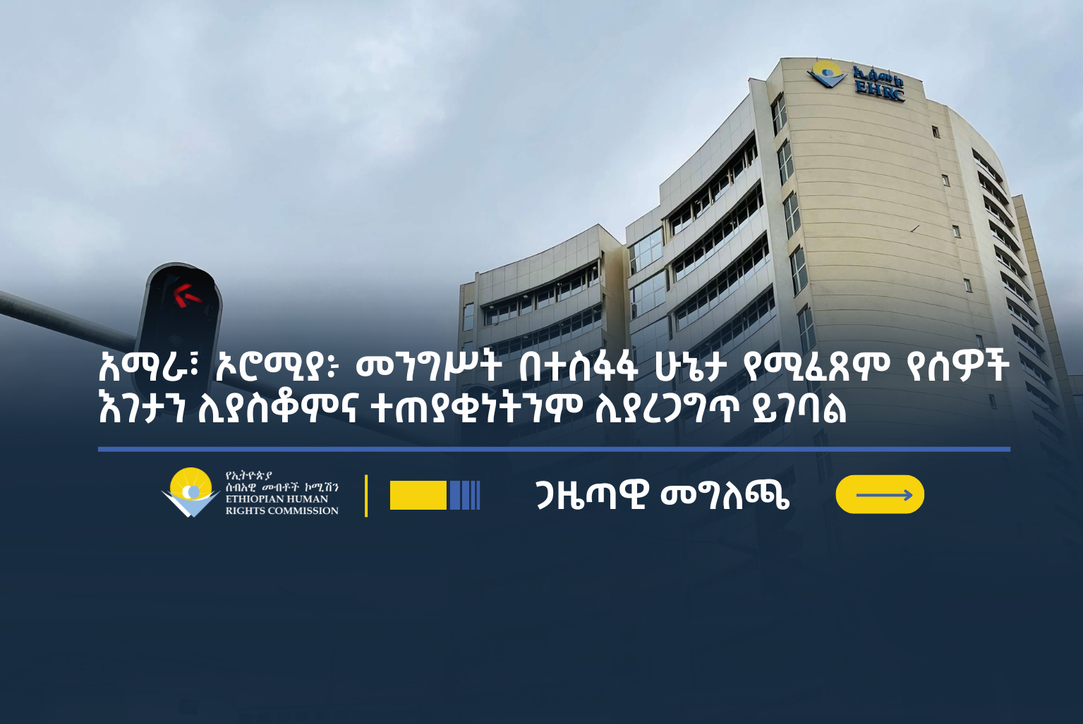 አማራ፣ ኦሮሚያ፦ መንግሥት በተስፋፋ ሁኔታ የሚፈጸም የሰዎች እገታን ሊያስቆምና ተጠያቂነትንም ሊያረጋግጥ ይገባል ...