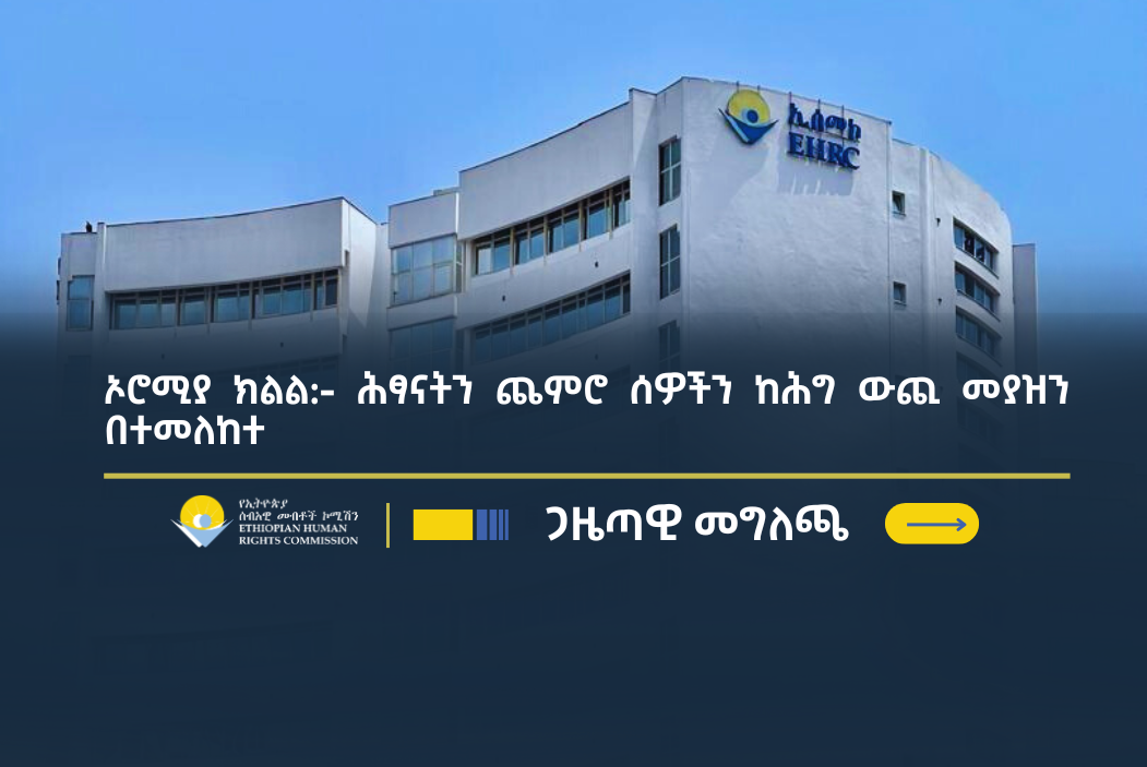 ኦሮሚያ ክልል:- ሕፃናትን ጨምሮ ሰዎችን ከሕግ ውጪ መያዝን በተመለከተ - Ethiopian Human Rights ...
